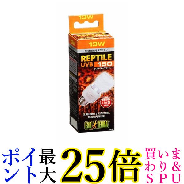 【楽天市場】GEX EXOTERRA レプタイル UVB150 13W PT2188 砂漠サバンナ 爬虫類用 紫外線ライト 送料無料：Pay Off Store