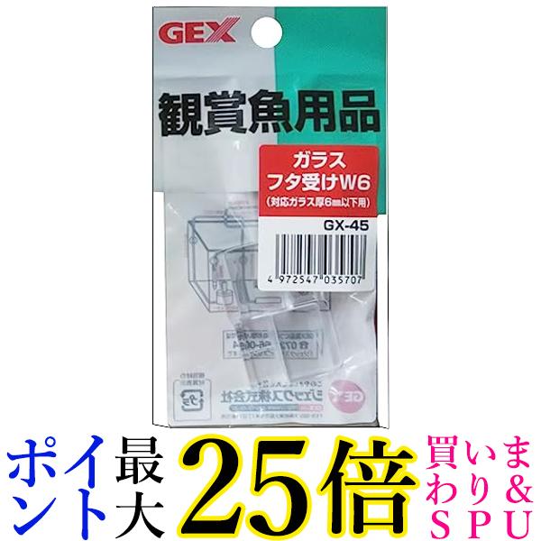 【楽天市場】ジェックス GX-45 ガラスフタ受け W6 GEX 送料無料：Pay Off Store