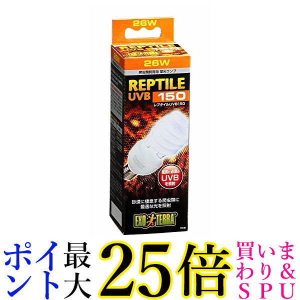 【楽天市場】ジェックス エキゾテラ レプタイル UVB150 26W 爬虫類用 紫外線ライト 送料無料：Pay Off Store