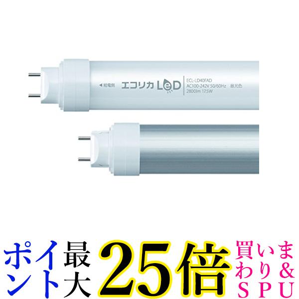 【楽天市場】エコリカ 蛍光灯型LED 高出力タイプ ECL-LD40FAD(昼光色相当) ECL-LD40FAD 送料無料 【G】：Pay Off Store