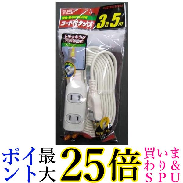 【楽天市場】朝日電器 ELPA EDLPコード付タップ5M LPT-305N(W) 送料無料 【G】：Pay Off Store