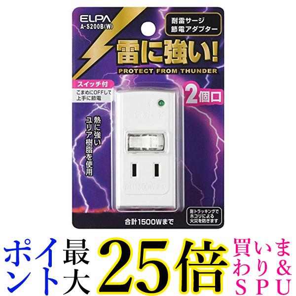 【楽天市場】ELPA エルパ 耐雷サージ機能付節電アダプタ 2個口 A-S200B(W) 送料無料 【G】：Pay Off Store