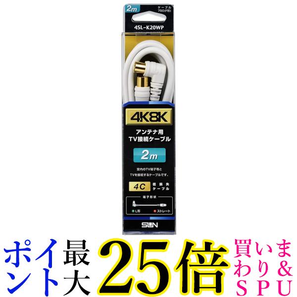 【楽天市場】サン電子 TV接続ケーブルSL2m 4SL-K20WP 送料無料 【G】：Pay Off Store