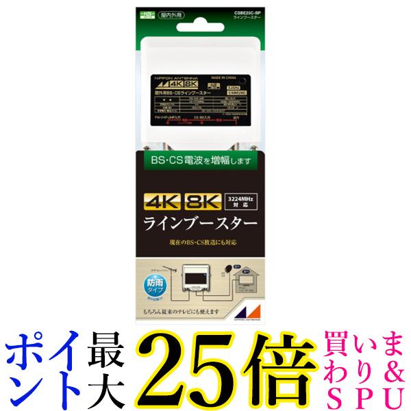 【楽天市場】日本アンテナ 4K8K放送対応屋外用CS・BSラインブースター CSBE25C-BP：Pay Off Store