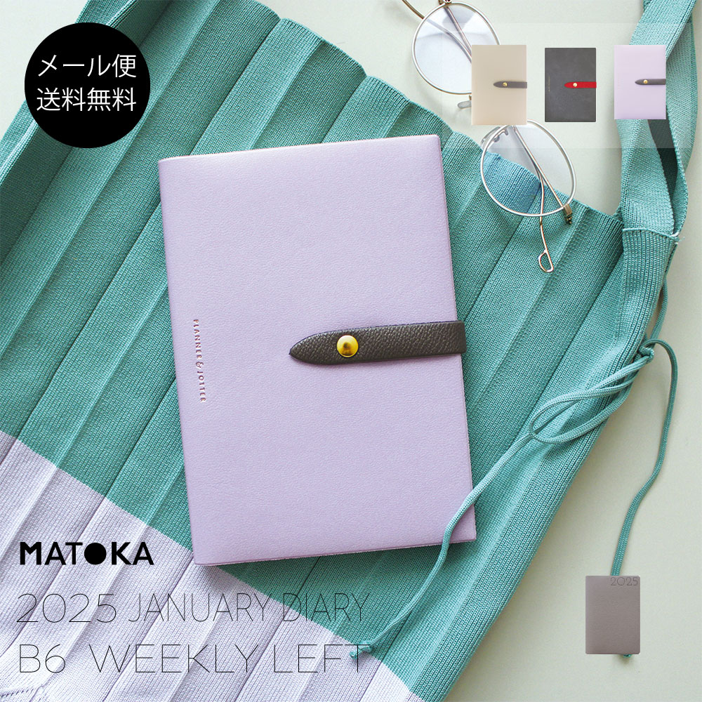 【楽天市場】マトカ 手帳 2025年1月始まり B6 2025 スケジュール帳 ダイアリー ベルト付き シンプル 機能的 シック おしゃれ手帳 ...