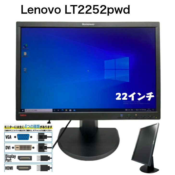 【楽天市場】LENOVO LT2252pwd セパレートTTL 解像度1680x1050 応答速度5ms コントラスト比1000:1ピボット ...