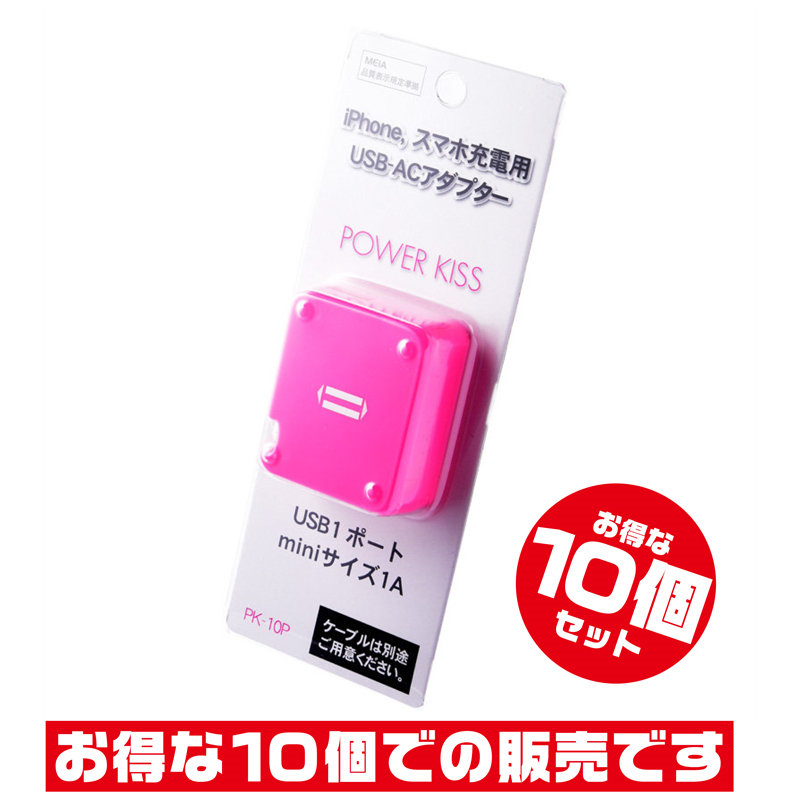 【楽天市場】「10個セット」 1A出力 1ポート USB-ACアダプタ PK-10P iPhoneやスマホの充電に USB-AC コンセント ...