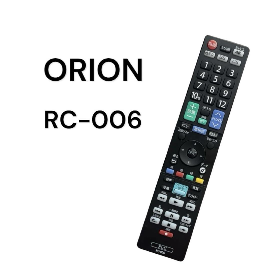 【楽天市場】純正新品 ORION/オリオン RC-006 RC006 4Kテレビ対応リモコン：PC-SADASHI 楽天市場店