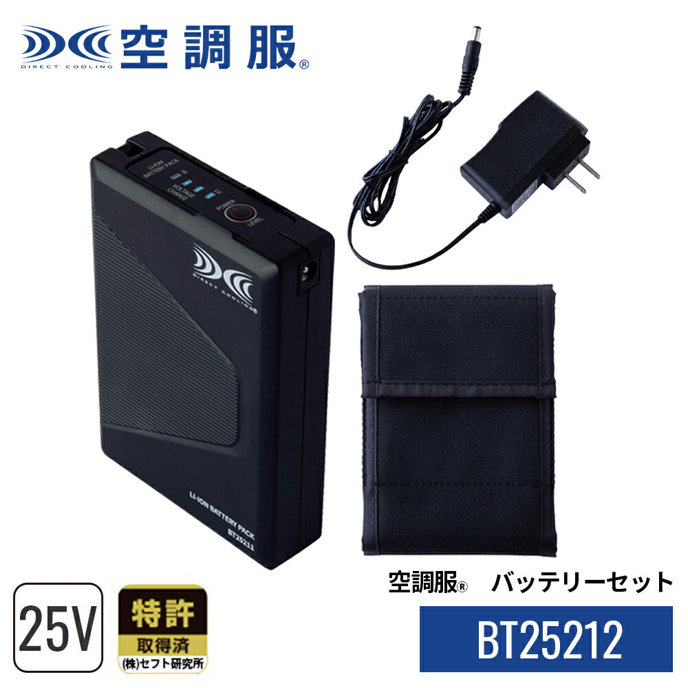 【楽天市場】空調服(R) バッテリーセット BT25212 ハイパワー 25V：株式会社空調服 直営店