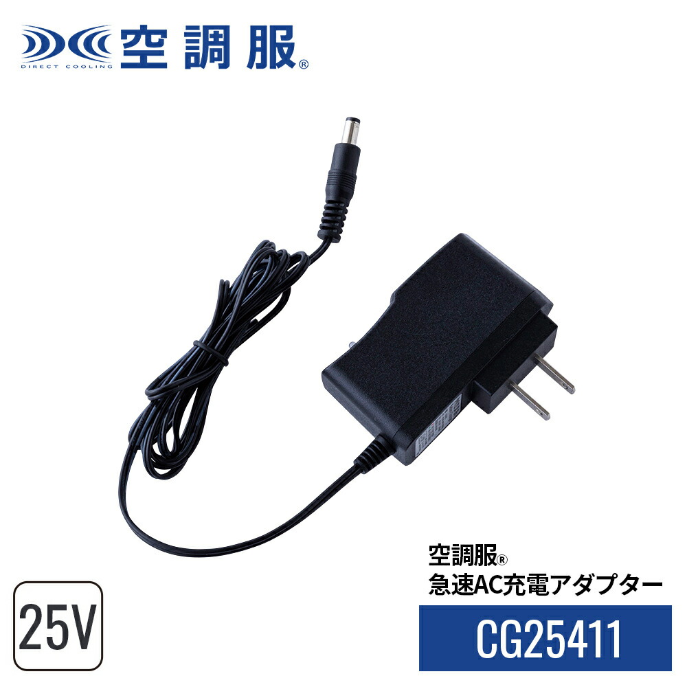 【楽天市場】空調服(R) 急速AC充電アダプター CG25411 単品 25Vバッテリー専用：株式会社空調服 直営店