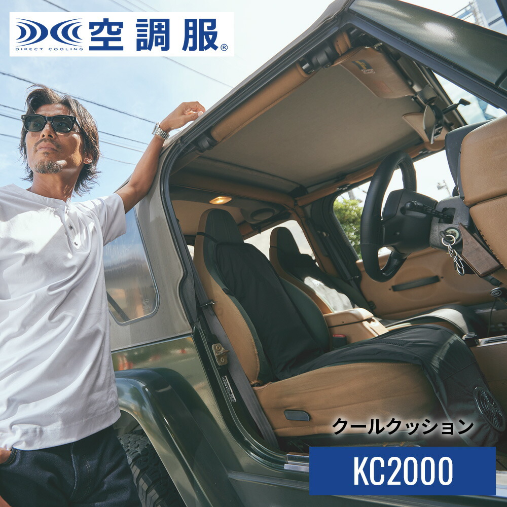 【楽天市場】クールクッション KC2000 カーシート クール クッション クーラー ファン：株式会社空調服 直営店