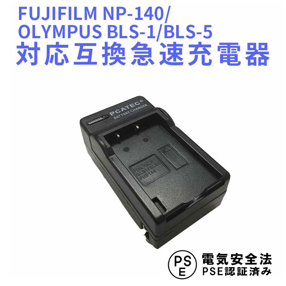 【楽天市場】【送料無料】OLYMPUS BLS-1/BLS-5 FUJIFILM NP-140 対応互換急速充電器 OLYMPUS BLS1 ...