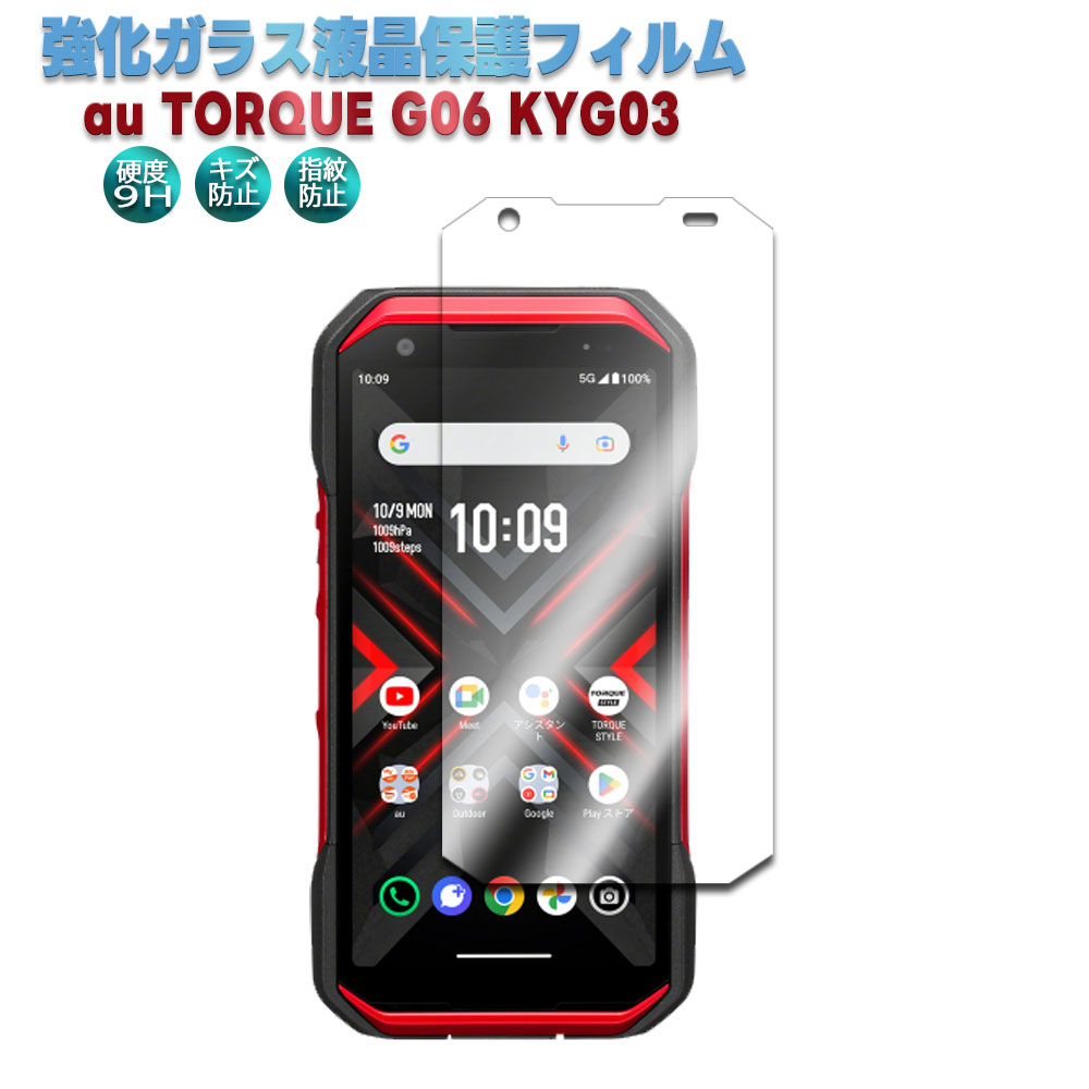 【楽天市場】au TORQUE G06 KYG03 強化ガラス 液晶保護フィルム ガラスフィルム 耐指紋 撥油性 表面硬度 9H 業界最薄0 ...