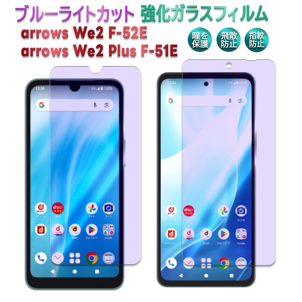 【楽天市場】arrows we2 F-52E we2 Plus F-51E ブルーライトカット 強化ガラス 液晶保護フィルム ガラスフィルム ...