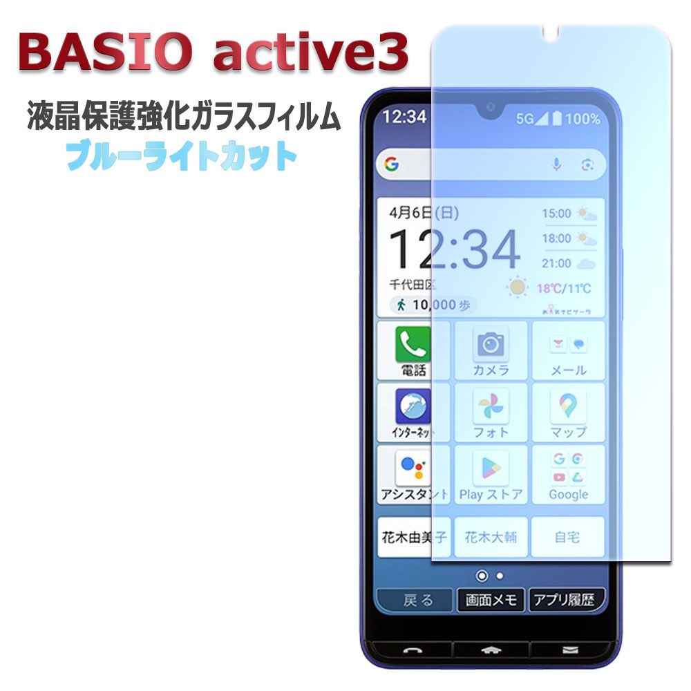 【楽天市場】au BASIO active3 KY-52E KY-52F ブルーライトカット強化ガラス 液晶保護フィルム ガラスフィルム 耐指紋 度 9H 業界最薄0.3mmのガラスを採用 2 ...
