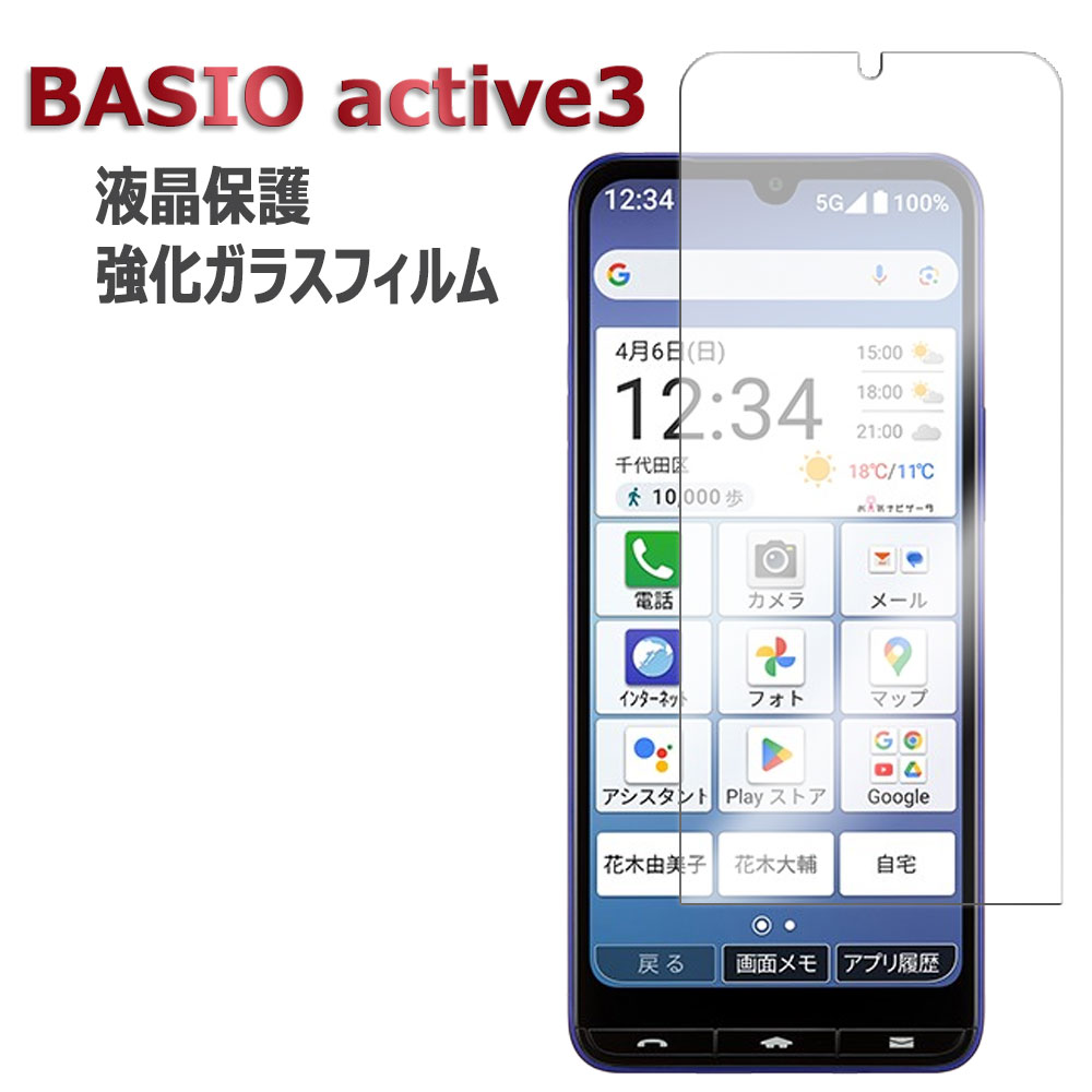 【楽天市場】BASIO active3 KY-52E KY-52F KYG04 強化ガラス 液晶保護フィルム ガラスフィルム 耐指紋 撥油性 表面硬度 9H 業界最薄0.3mmのガラスを採用 ...