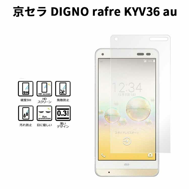 【楽天市場】京セラ DIGNO rafre KYV36 au 強化ガラス 液晶保護フィルム ガラスフィルム 耐指紋 撥油性 表面硬度 9H 業界最薄0.3mm 2.5D ラウンドエッジ加工 ...