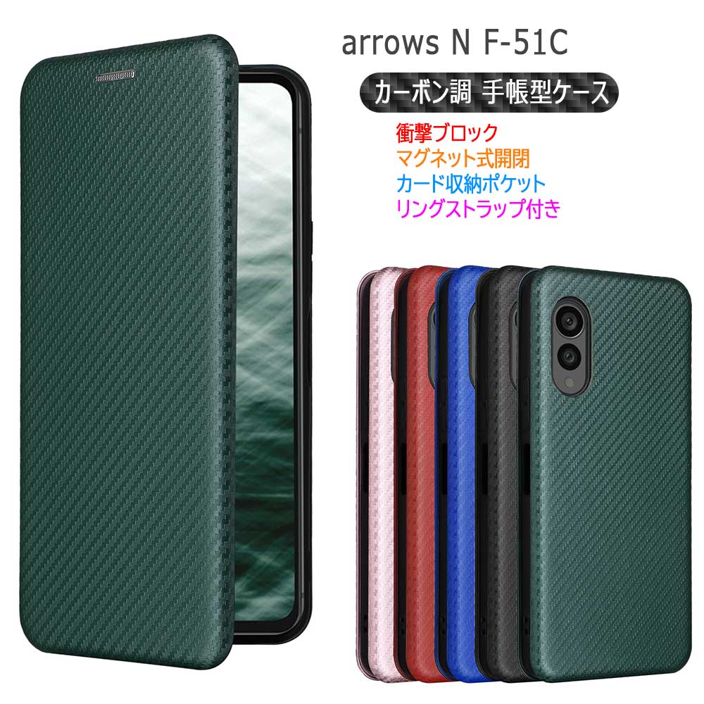 【楽天市場】arrows N F-51C スマホケース カバー 手帳型 薄型 カーボンデザイン 炭素繊維 TPU 保護バンパー 財布型 マグネット式 カード収納 落下防止 ホルダ 横開き ...