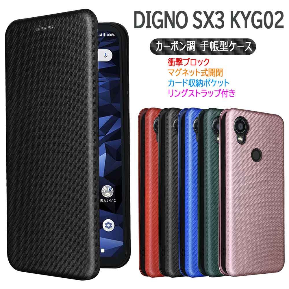 【楽天市場】DIGNO SX3 KYG02 DIGNO SX4 / BX3 ケース カバー 手帳型 薄型 カーボンデザイン TPU 保護バンパー 財布型 マグネット式 カード収納 落下防止 ...