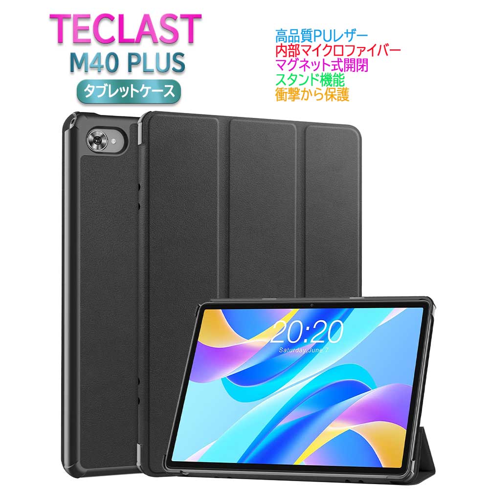 【楽天市場】TECLAST M40 PLUS 10.1インチ ケース カバー 傷つけ防止 スタンドカバー薄型 軽量 三つ折 内蔵マグネット開閉 ...