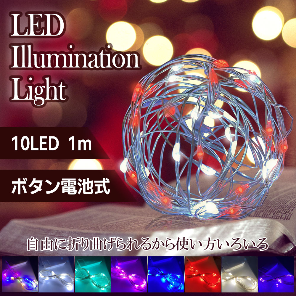 【楽天市場】イルミネーションライト LED 防水 1m 10LED ボタン電池式 柔軟 自由自在 装飾 電飾 クリスマス パーティー 結婚式 ガーデンライト 屋外 屋内 クリスマス/結婚式 ...