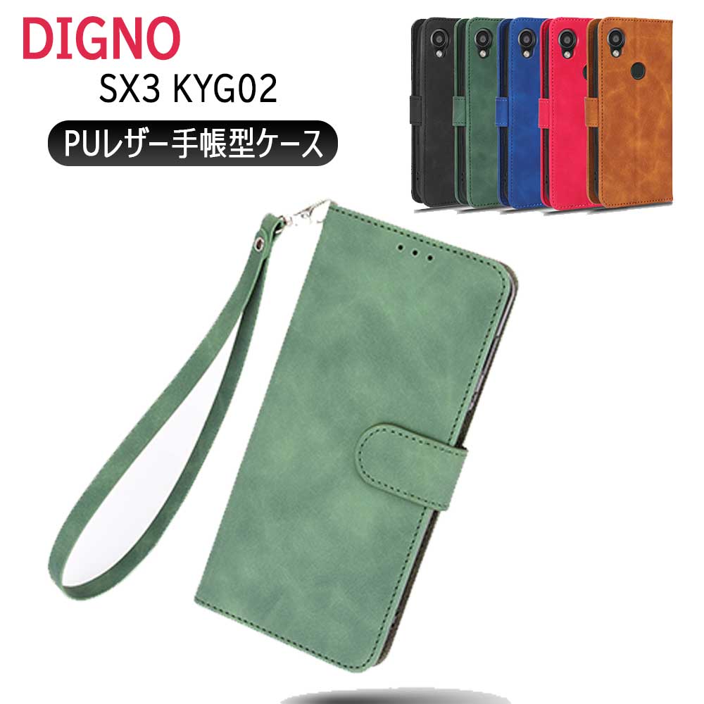 【楽天市場】DIGNO SX3 KYG02 スマホPUレザーカバー 手帳型 マグネット ベルト 定期入れ ポケット全面保護いい手触り シンプル ...