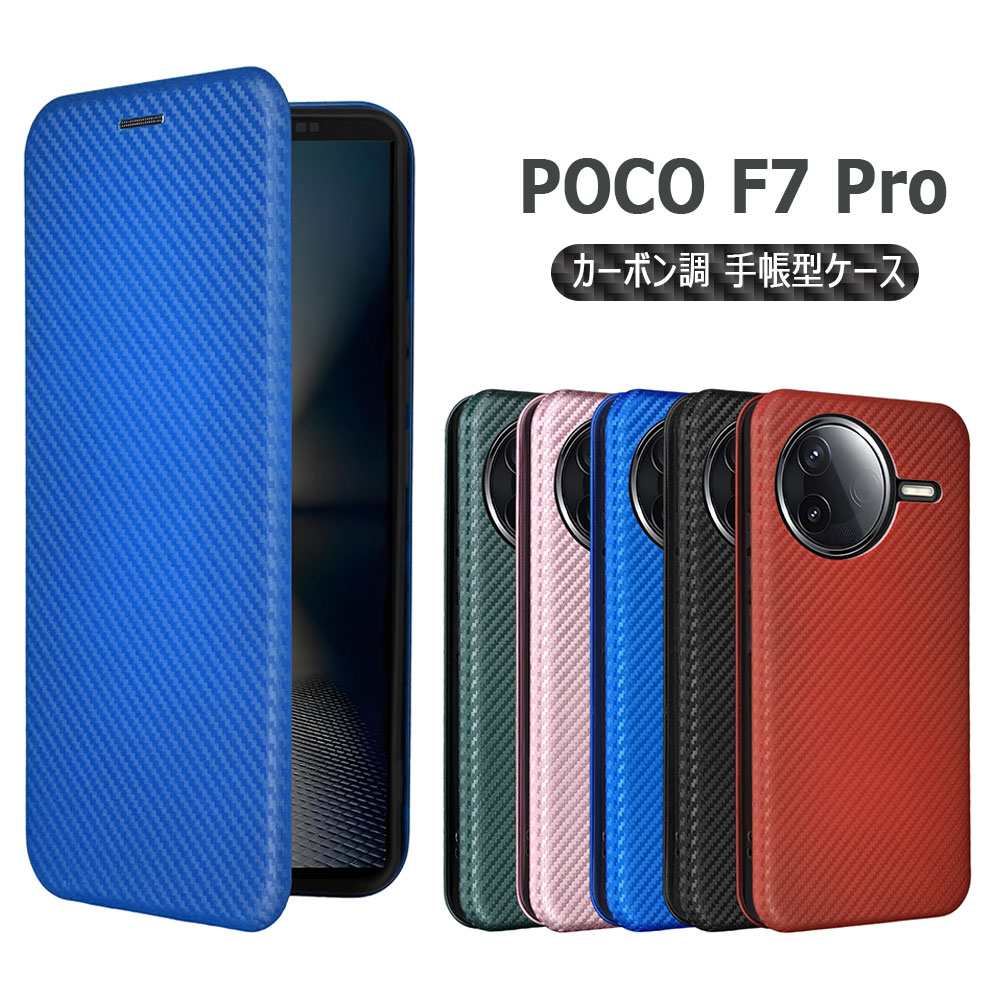 【楽天市場】Xiaomi POCO F7 Pro / F7 Ultra / Xiaomi Redmi K80 / K80 Pro ケース カバー 手帳型 薄型 カーボンデザイン 炭素繊維カバー ...