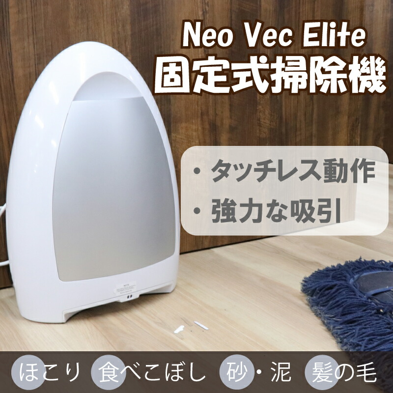 【楽天市場】NeoVac Elite 固定式掃除機 EVH 吸引 タッチレス 吸引 クリーナー フローリング 床 オフィス：PCBOX78楽天市場店