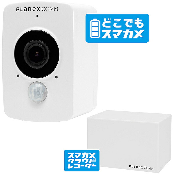 【楽天市場】【送料無料】PLANEX CS-QV40B-CR 本当に小さいどこでもスマカメ セットモデル（「どこでもスマカメ」1台、「スマカメクラウドレコーダー」1台）【在庫目安:お取り寄せ ...