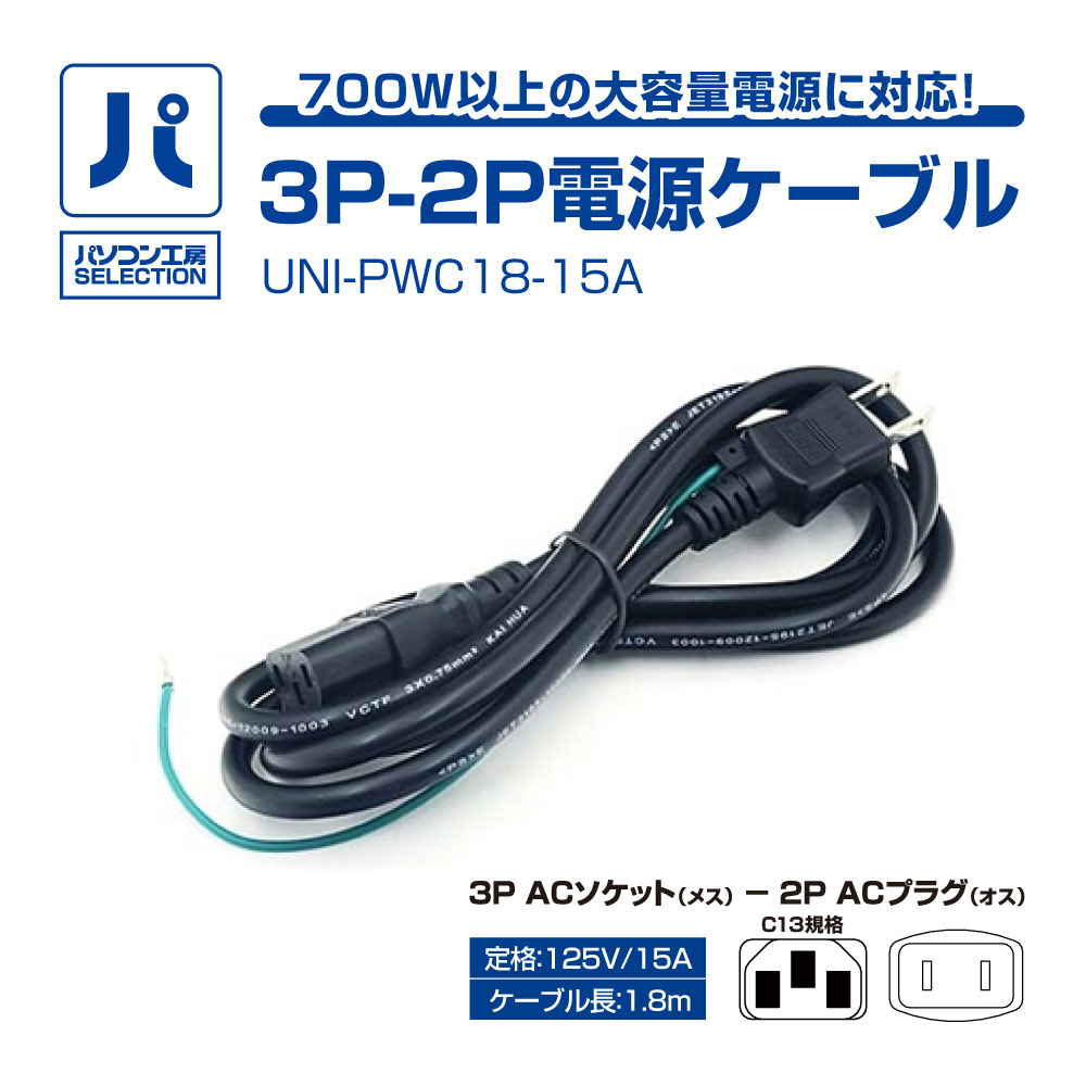 【楽天市場】パソコン工房 3P-2P電源ケーブル ( UNI-PWC18-15A ) パソコン工房SELECTION 3P-2P電源ケーブル 700W以上の大容量電源に対応!：パソコン工房 楽天市場店