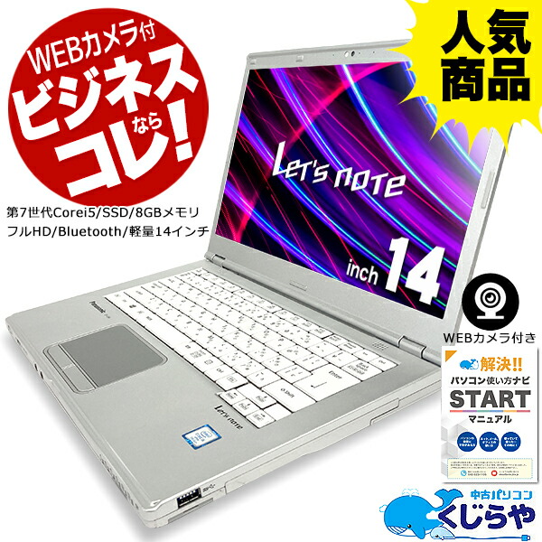 【楽天市場】新しめ 第7世代 Corei5の高性能 レッツノート ノートパソコン 中古 初期設定不要 Office付き 8gb Ssd Web