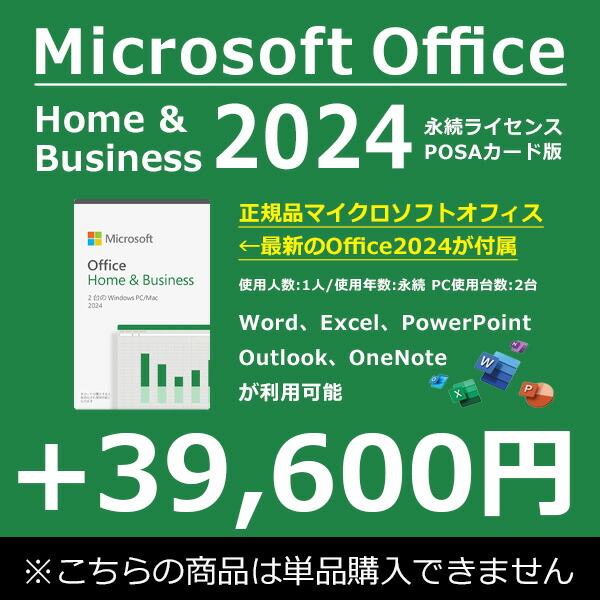 【楽天市場】【単品購入不可】 正規 Microsoft Office 2024 Home and Business POSAカード版 最新 ...