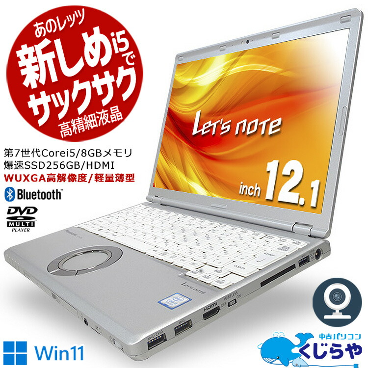 【楽天市場】ポイント2倍 ネタ替わり ノートパソコン 中古 Office付き Webカメラ レッツノート Ssd 256gb 軽量 第7世代