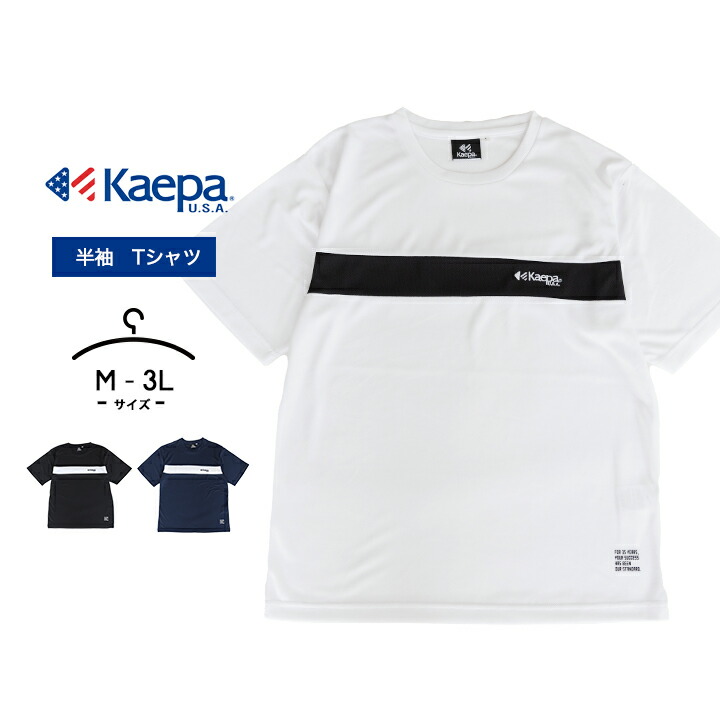 【楽天市場】ケイパ Tシャツ メンズ 半袖 大きいサイズ 夏 トップス スポーツウェア kaepa 白T おしゃれ かわいい 大人 m l ll 3l ホワイト ブラック ネイビー 吸水速乾 ...