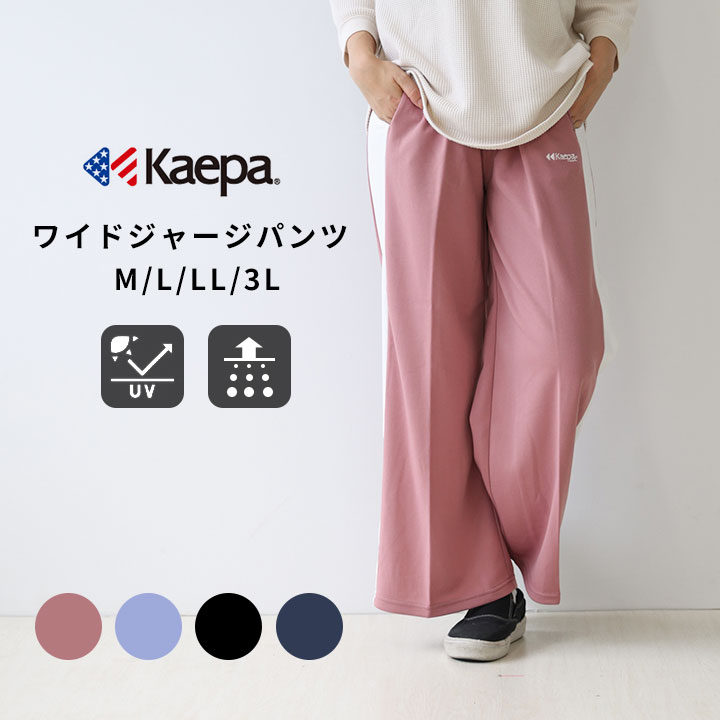 【楽天市場】ケイパ ジャージ パンツ レディース ジャージ ワイドパンツ ゆったり M L LL 3L Kaepa ジャージパンツ 下のみ 大人 スポーツウェア ランニング ジム ウォーキング ...
