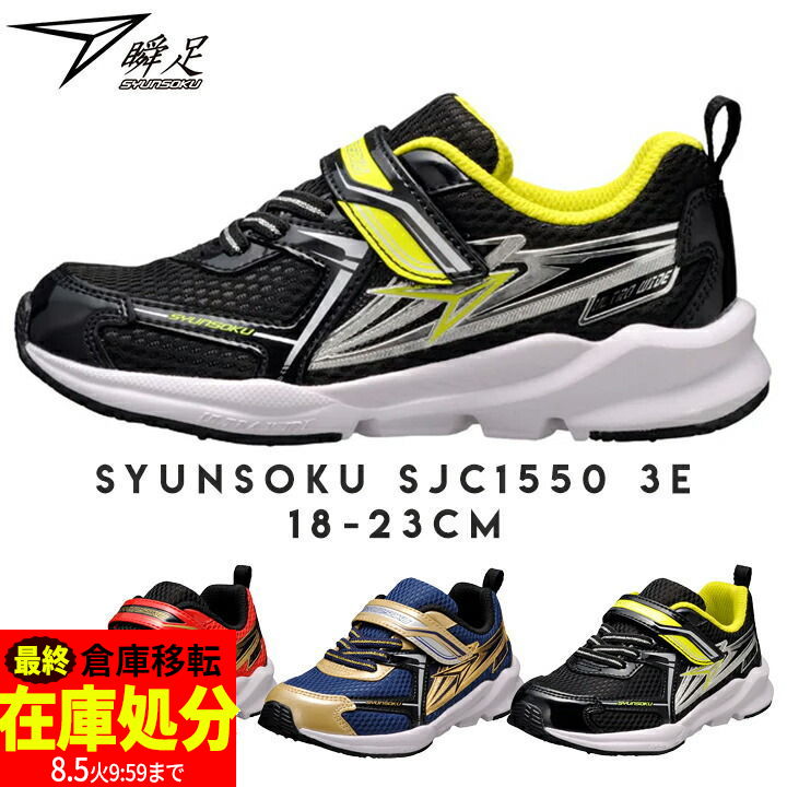 【楽天市場】【店内全品※大決算】瞬足 スニーカー シューズ キッズ ジュニア 男の子 3E 19cm 20cm 21cm 22cm 23cm 子供 小学校 小学生 春夏秋 子供靴 おしゃれ ...