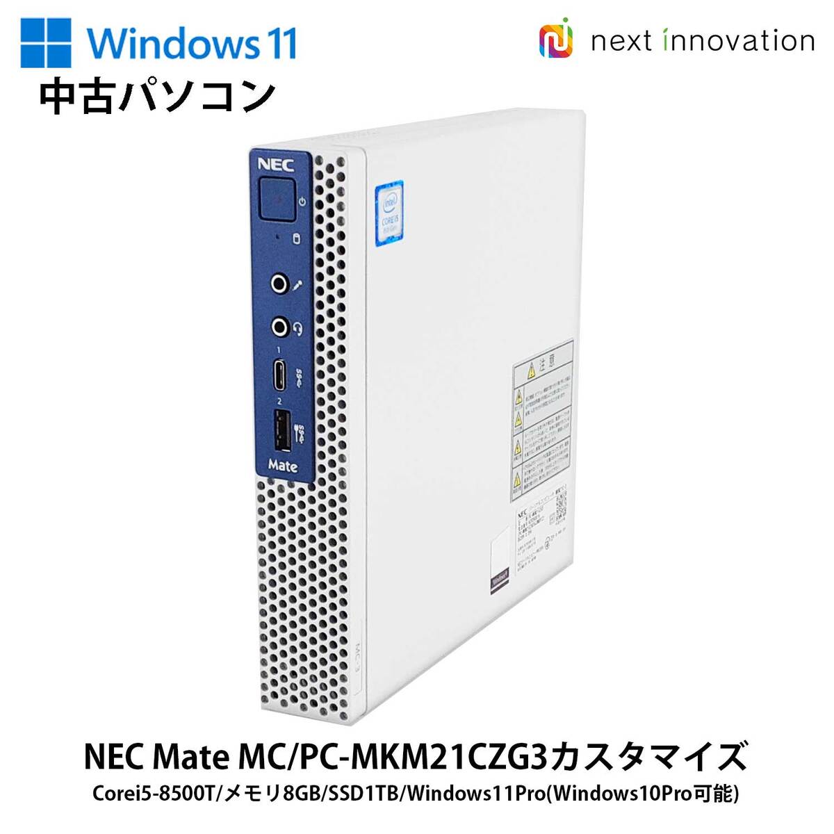 【楽天市場】【中古 即納 保証半年】NEC Mate MC-3 PC-MKM21CZG3 Core i5 8500T (6コア 2.1GHz) 8GB メモリ 1TB(1000GB) PCIe ...