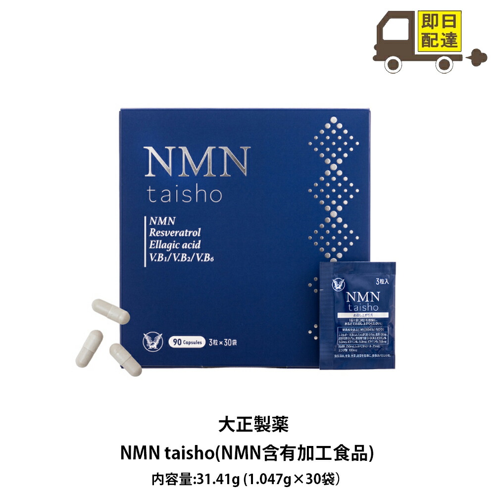 【楽天市場】【新品 アウトレット 即納】大正製薬 NMN taisho NMN含有加工食品 1箱 30袋 3粒/袋 レスベラトロール 25mg 配合 エラグ酸 100mg 配合 ビタミンB1 ...