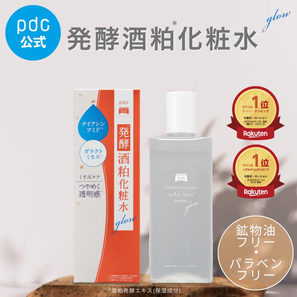 【楽天市場】【pdc公式】 発酵酒粕化粧水 グロー 190mL ワフードメイド 化粧水 くすみケア ハリ つや 保湿 うるおい 乾燥 ナイアシンアミド ガラクトミセス アミノ酸 セラミド ...