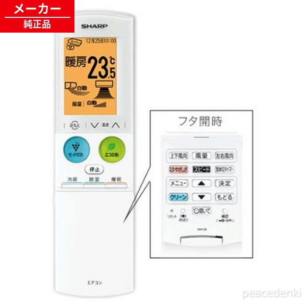 【楽天市場】【純正品・新品】 シャープ エアコン用 リモコン（205 638 0911） 2056380911 A947JB：ピース電器