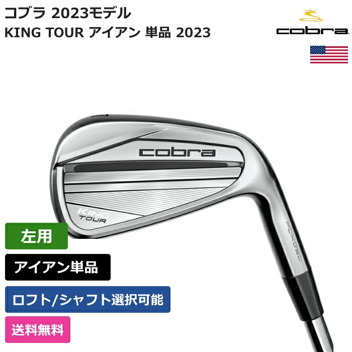 【楽天市場】コブラ 「 KING TOUR アイアン 単品 2023 左利き用 トゥルーテンパー 」 Cobraゴルフクラブ 正規品 新品 ...