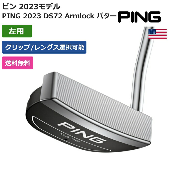 【楽天市場】ピン 「 PING 2023 DS72 Armlock パター 左利き用 」 Pingゴルフクラブ 正規品 新品 業界最安値に挑戦 ゴルフバッグ メンズ レディース カスタムクラブ ...