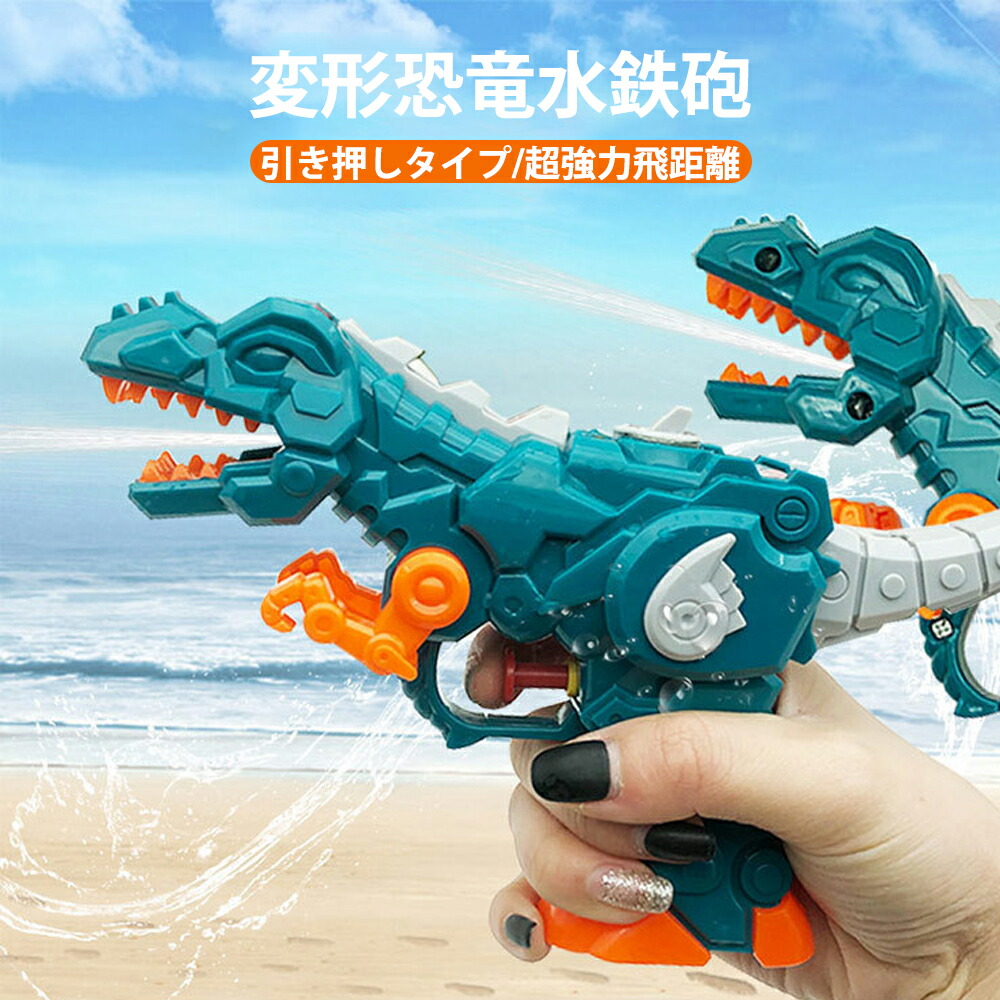 【楽天市場】水鉄砲 ウォーターガン 引き押すタイプ 可愛い 恐龍 みずてっぽう水ピストル 水遊び 飛距離4-6m 夏休み 夏祭り 水遊び水銃 ...