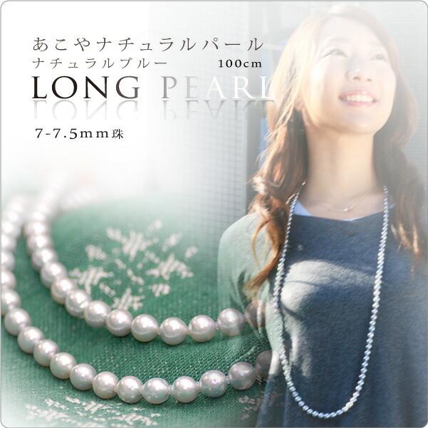 楽天市場】あこやナチュラルパール 100cmロングネックレス 楽天市場】あこやナチュラルパール 100cmロングネックレス