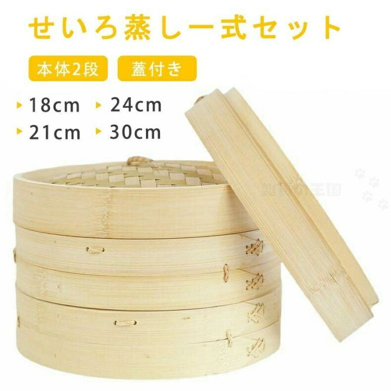 【楽天市場】せいろ蒸し器 初心者一式セット 18cm 21cm 24cm 30cm 2段 蓋 中華 点心 肉まん 小籠包 シュウマイ 中華セイロ 蒸し器 天然竹 木 蒸籠 セイロ：雑貨の王国
