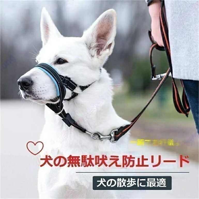 【楽天市場】犬の無駄吠え防止リード - あなたが選ぶ理由です 通気性の放熱 蒸れを避けるために 内側と外側の空気の循環を増加させる ファブリック 安全で無臭 柔らかく 口輪は次のような問題を ...