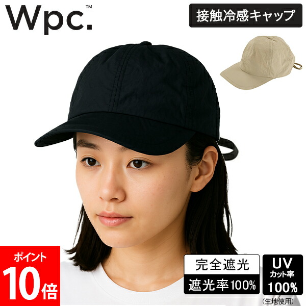 【楽天市場】ダブリュピーシー Wpc. キャップ 帽子 Wpc. UVカット 接触冷感キャップ W162-001-103 ブラック ベージュ かぶる日傘 UVキャップ レディ−ス 軽量 遮光 ...