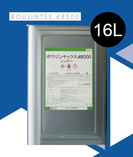 【楽天市場】ボウジンテックス#8000専用希釈剤 16L【水谷ペイント】：ペイントオール
