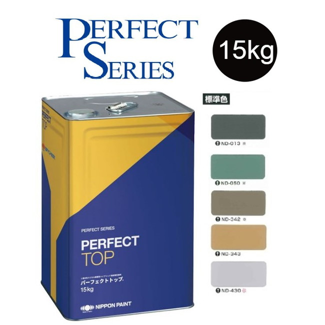 【楽天市場】【調色品 5分艶】パーフェクトトップSi 15kg ND標準色 中彩ND-013／ND-050／ND-342／ND-343／ND-430【日本ペイント】：ペイントオール