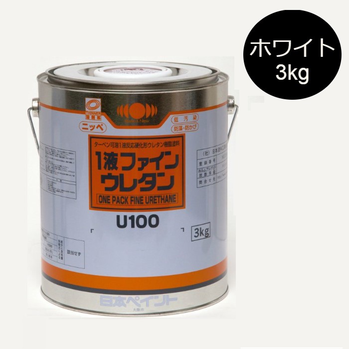 【楽天市場】1液ファインウレタンU100 3kg 艶有 白（ホワイト）【日本ペイント】：ペイントオール